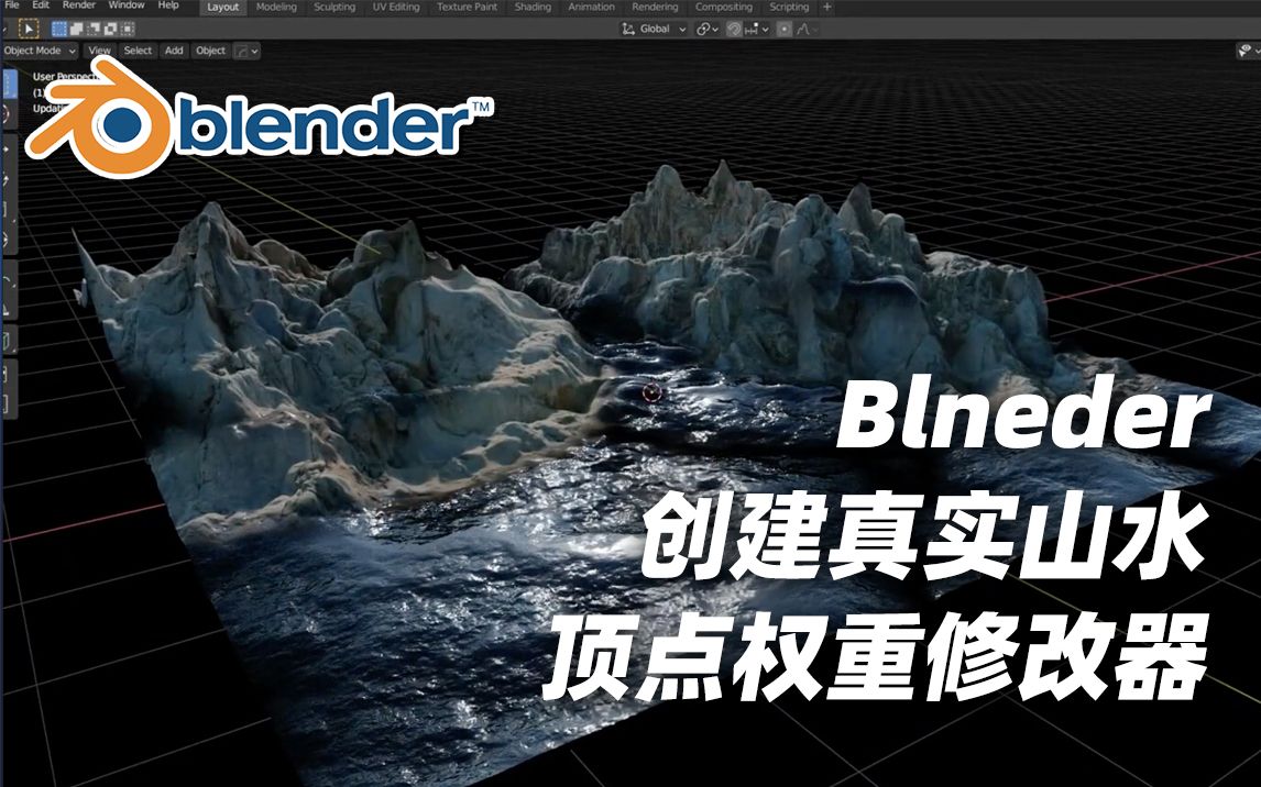 【Blender】创建真实山水!运用顶点权重编辑修改器|色彩和节点