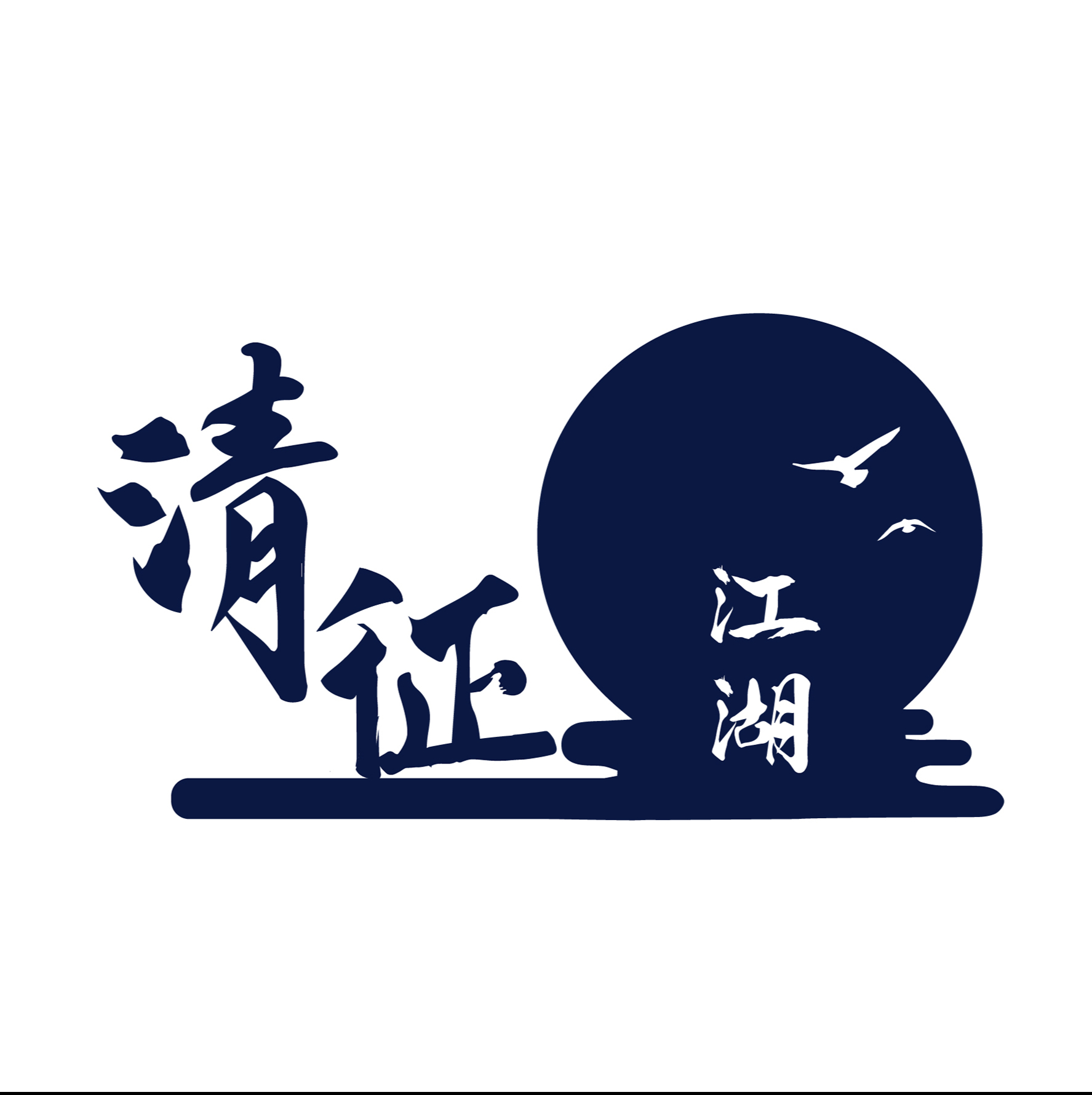 -清征江湖- 