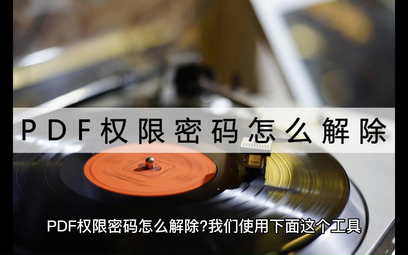 PDF权限密码怎么解除?在电脑上就用这个方法