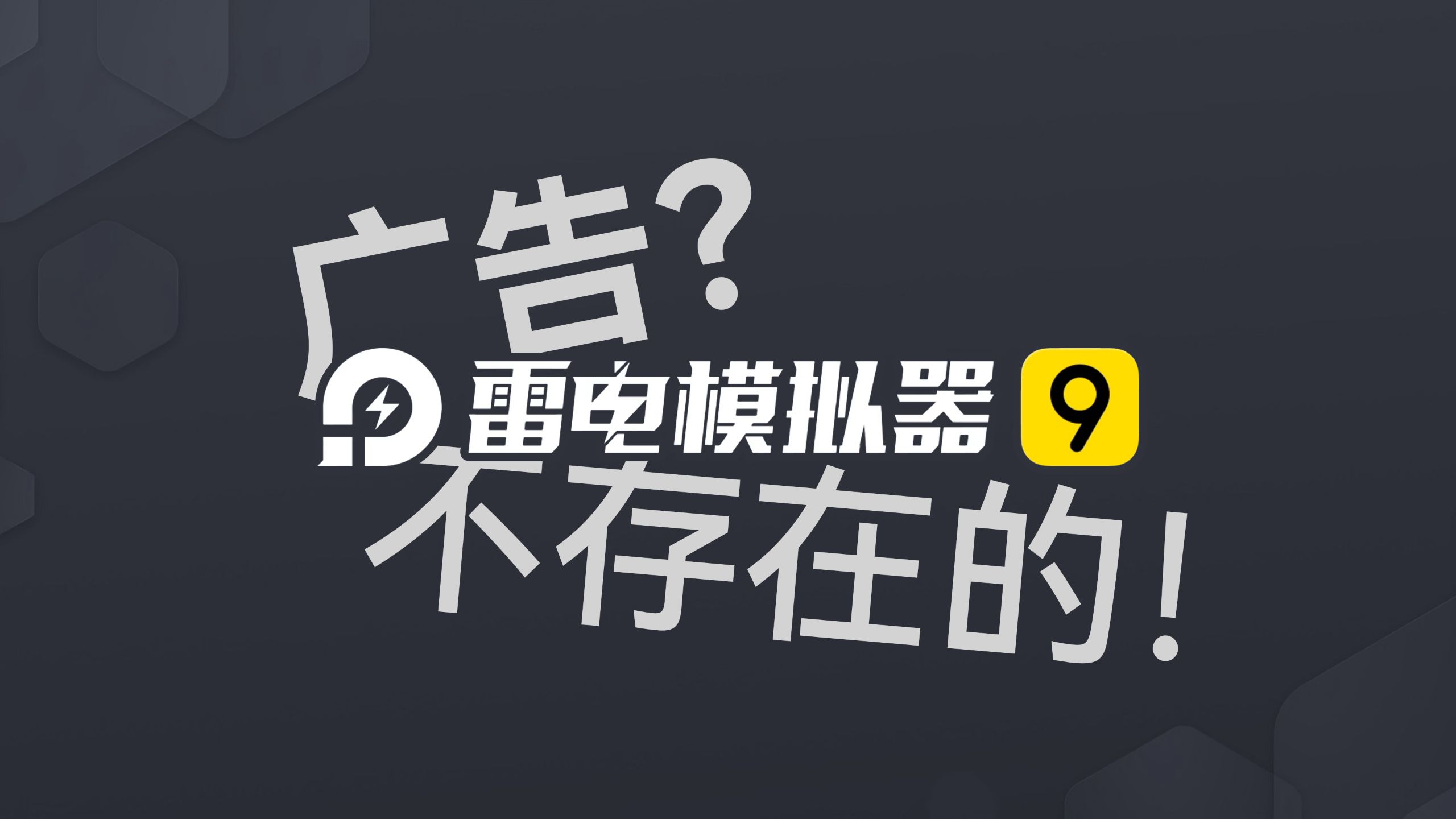 雷电模拟器去广告教程!