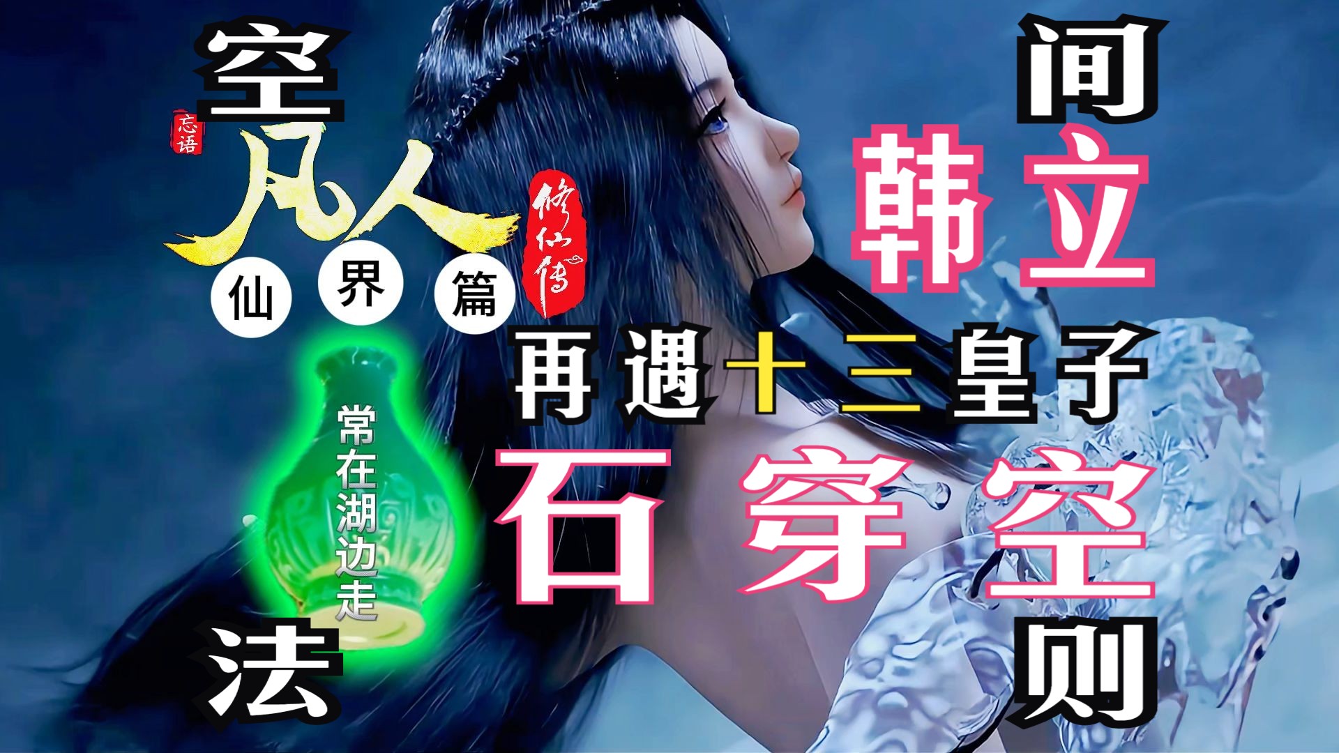 凡人修仙传仙界篇171:韩立再遇石穿空!狐三单挑两太乙!巅峰苏流震...