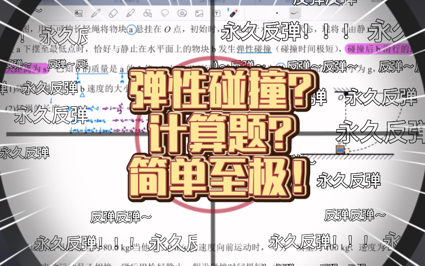 152、【每日一题】【我爱物理】完全弹性碰撞的计算(动量计算、能量...
