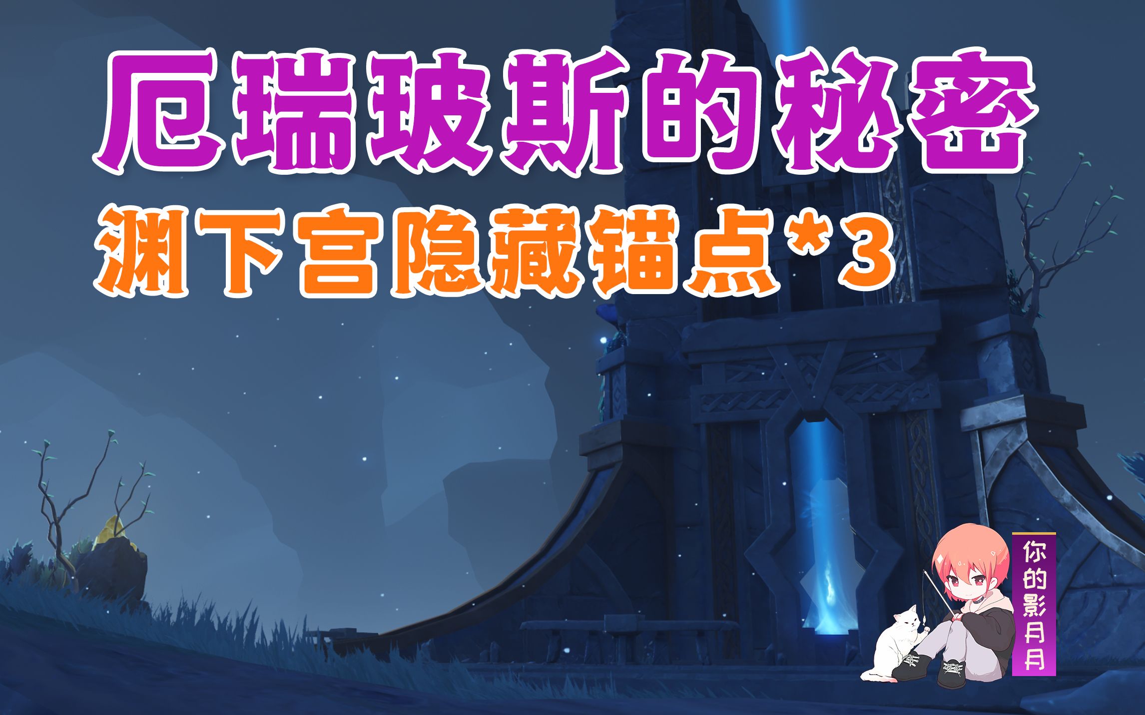 ...三隅道大演武/渊下宫/稻妻2.4世界任务_哔哩哔哩bilibili_原神_游戏攻略