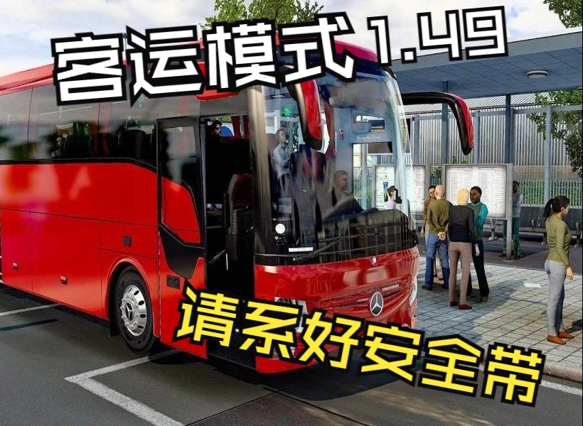 欧卡2mod:更新日志 | 客运模组 1.49 | 乘客已等候多时 快行动起来吧 ...