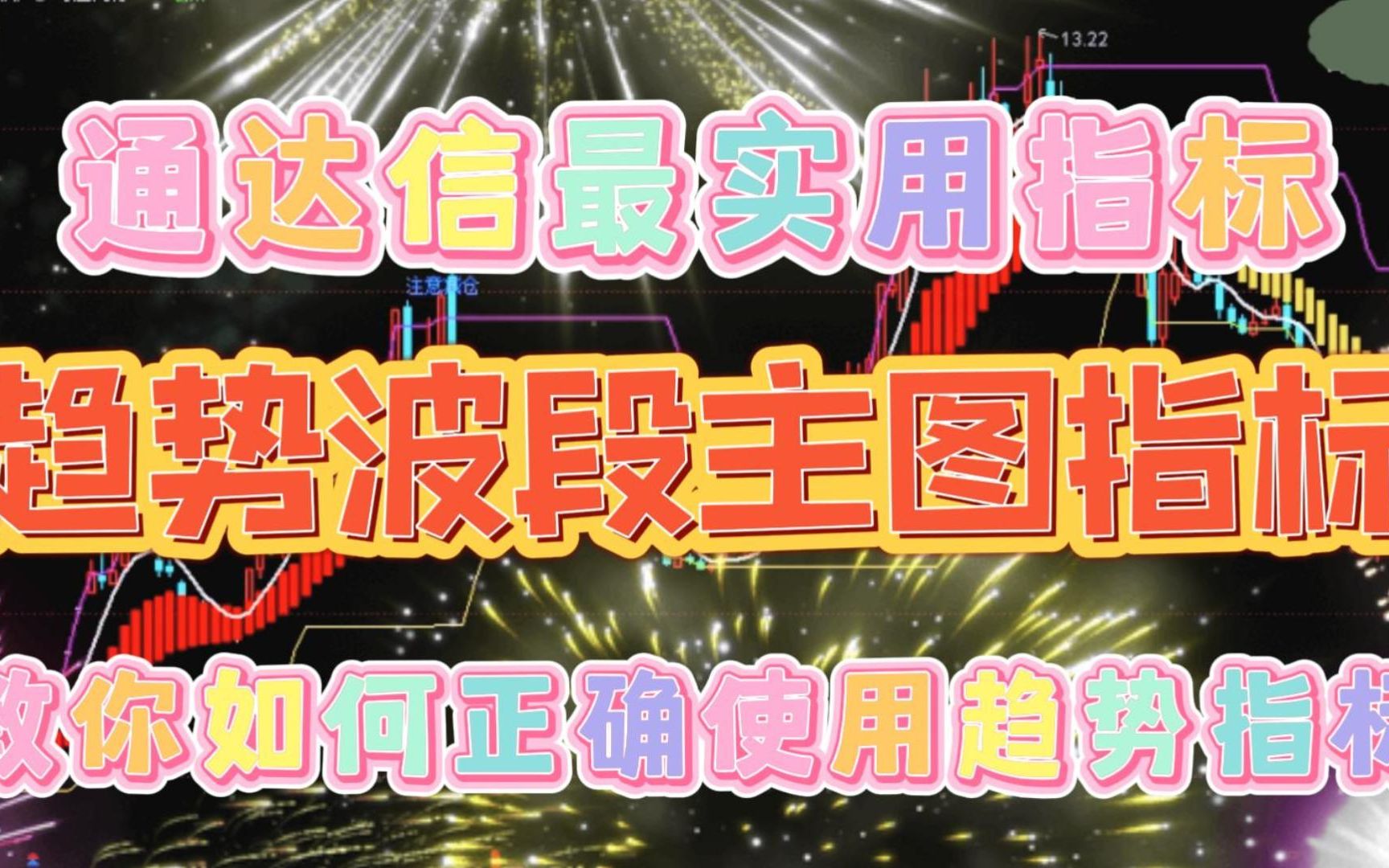 通达信最实用趋势波段主图指标详解教程,教你如何正确使用趋势指标,...