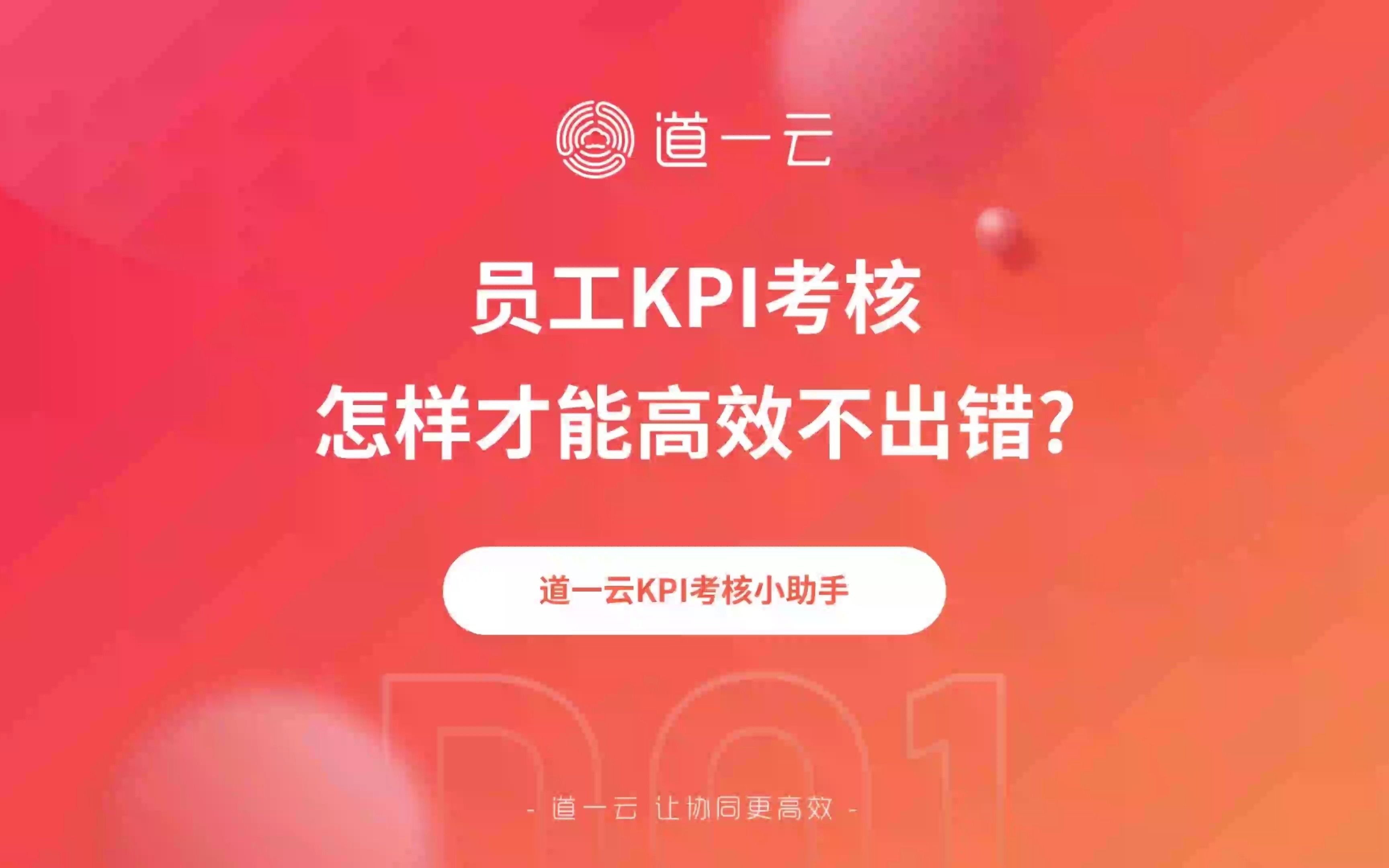 【道一云】员工KPI考核,怎样才能高效不出错?