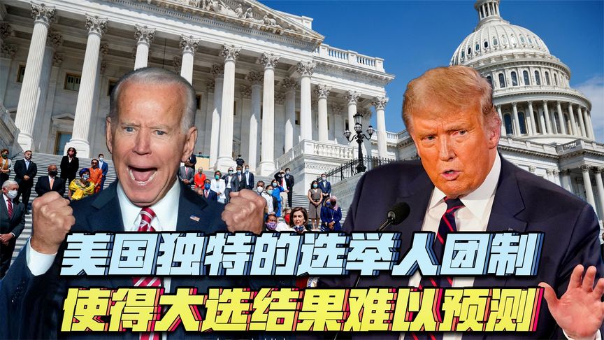 美国选民是直选总统吗?选举人团制度使预测选举结果充满风险