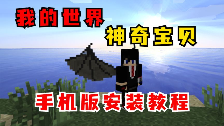 我的世界神奇宝贝手机版安装教程