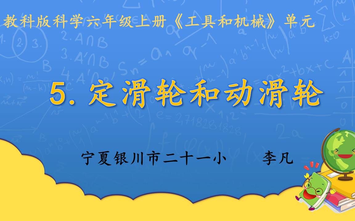 【宁夏空中课堂】六年级科学(上册)| 1.5 定滑轮和动滑轮