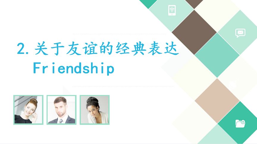 关于友谊的经典表达,Friendship