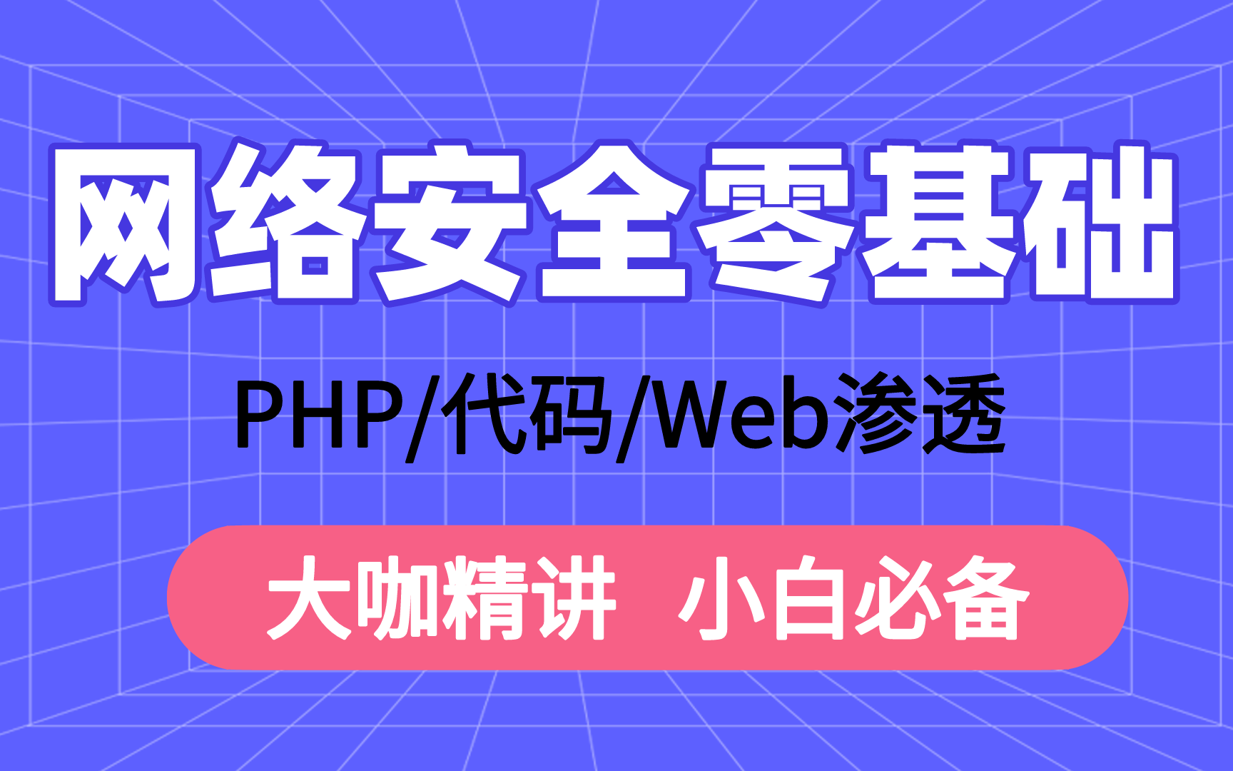 千锋教育网络安全零基础教程_新手入门必看(PHP/代码/Web渗透)