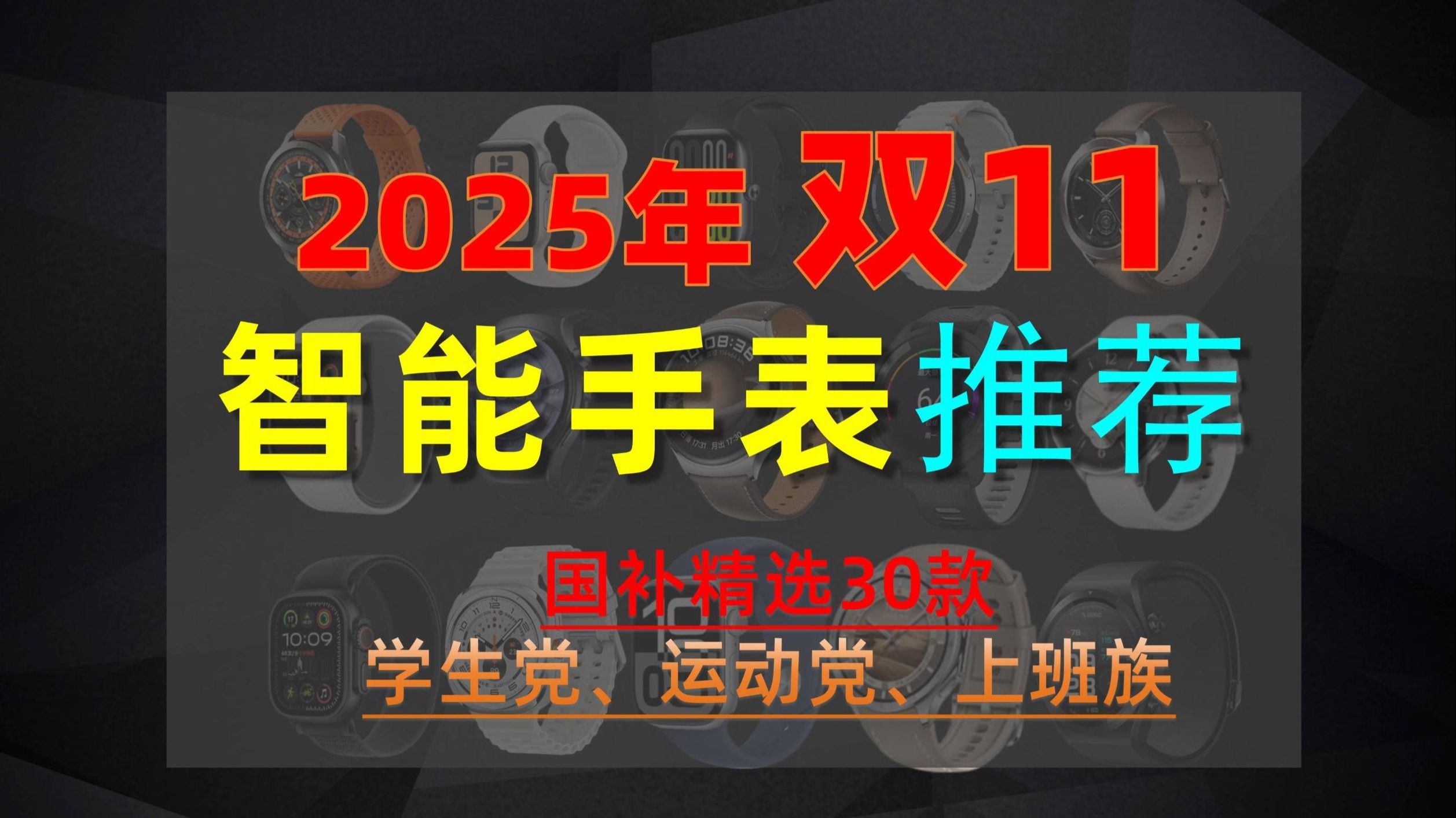 ...2025年双11高性价比智能手表超值推荐!最全30款学生党、运动手表...