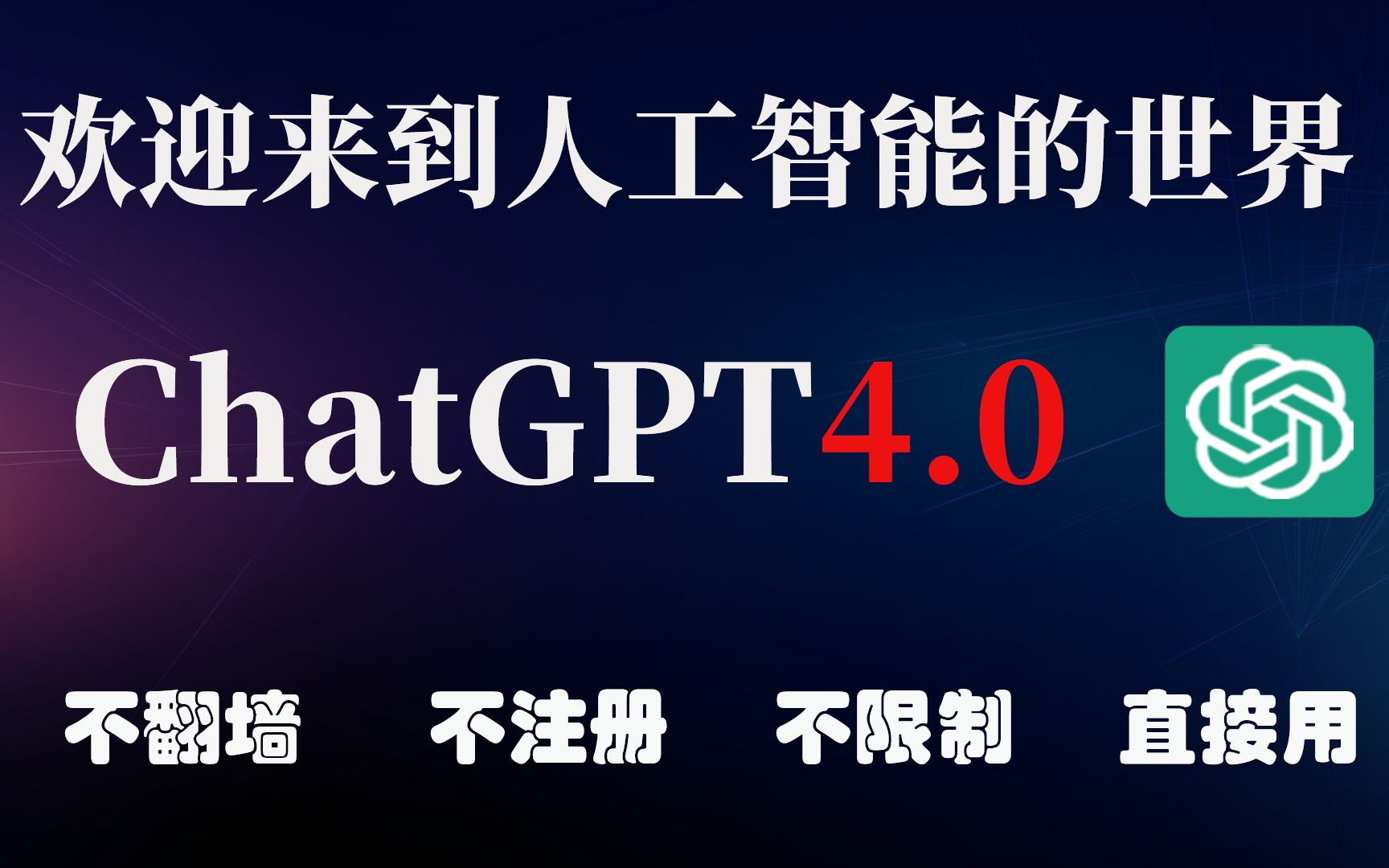官方正规接口ChatGPT4.0国内免费使用,手机电脑通用,支持多账户使用
