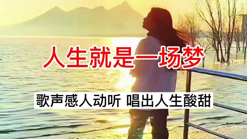 歌曲《人生就是一场梦》,歌声感人动听,唱出了人生的甜酸苦辣
