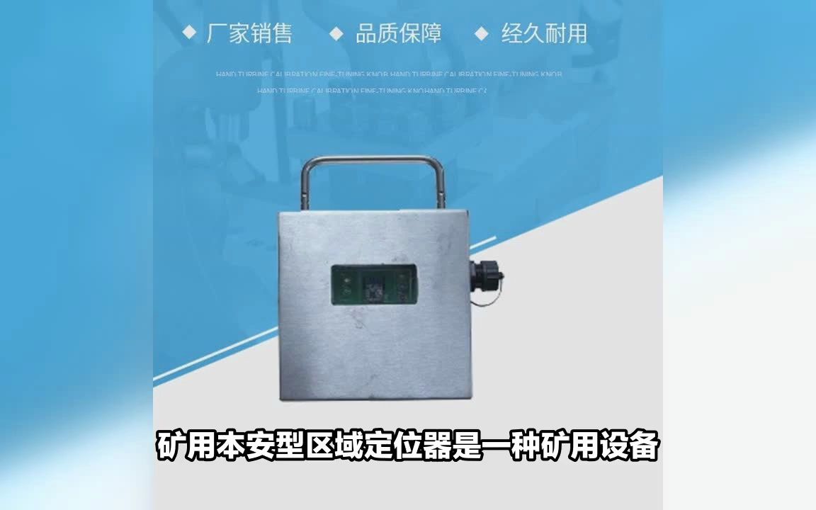 一篇文章了解矿用本安型区域定位器的功能与作用,理解运行原理