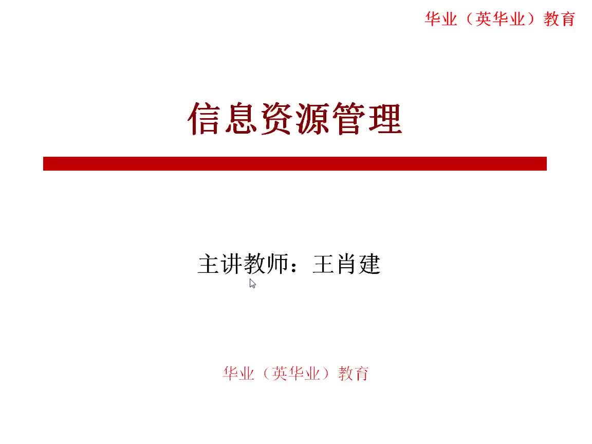 信息资源管理基础-自学考试(课程代码02378)