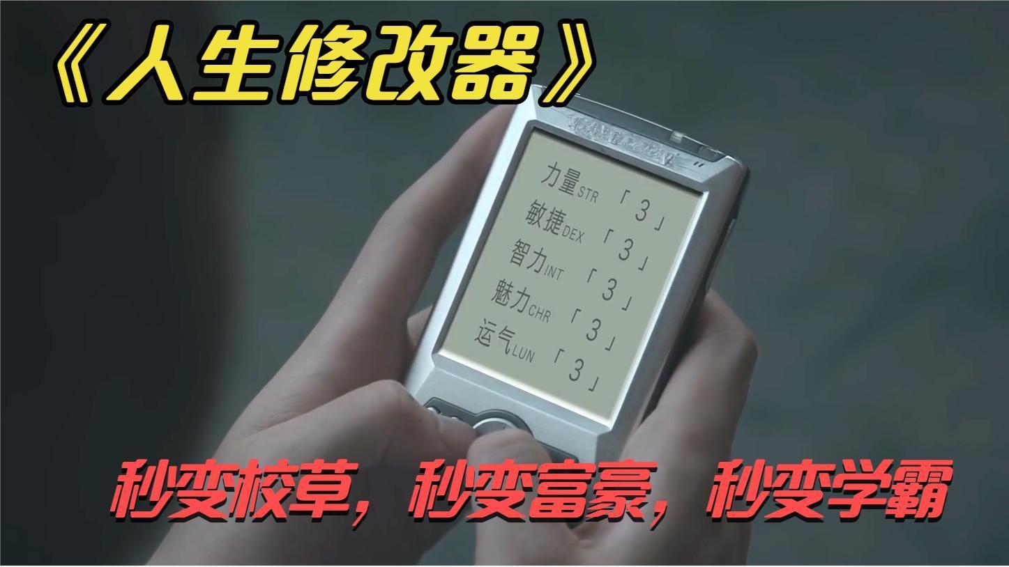 学渣获得一个修改器,可随意修改人生,从此开始为所欲.