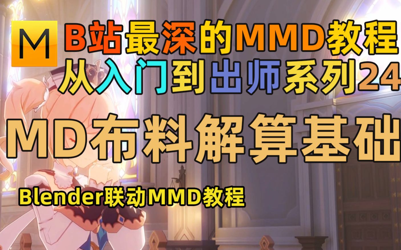 【MMD教程】MMD从入门到出师系列第二十三节 MD布料解算基础讲解!