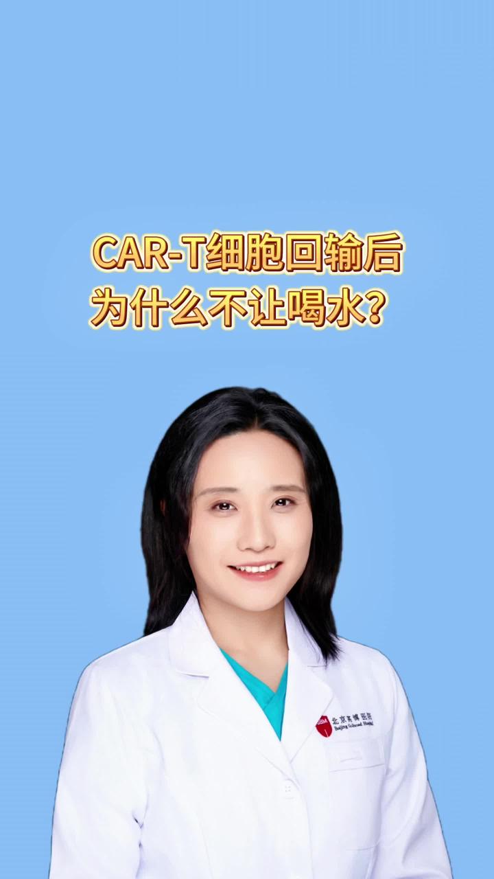 ...不能喝水吗? #潘静医生谈CART #医学科普 #免疫治疗 #cart #血液病