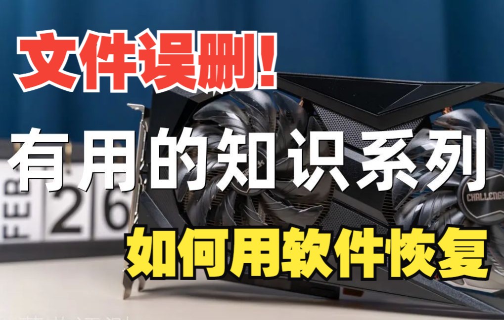 文件找不见了,删除失误了,一招教你数据恢复!