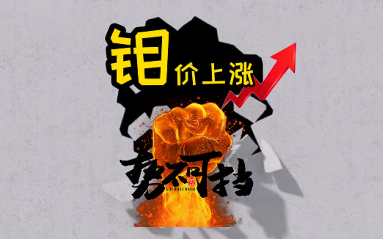《钼 中 无 人》