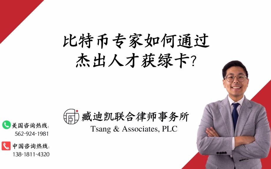 比特币专家如何通过杰出人才获绿卡?