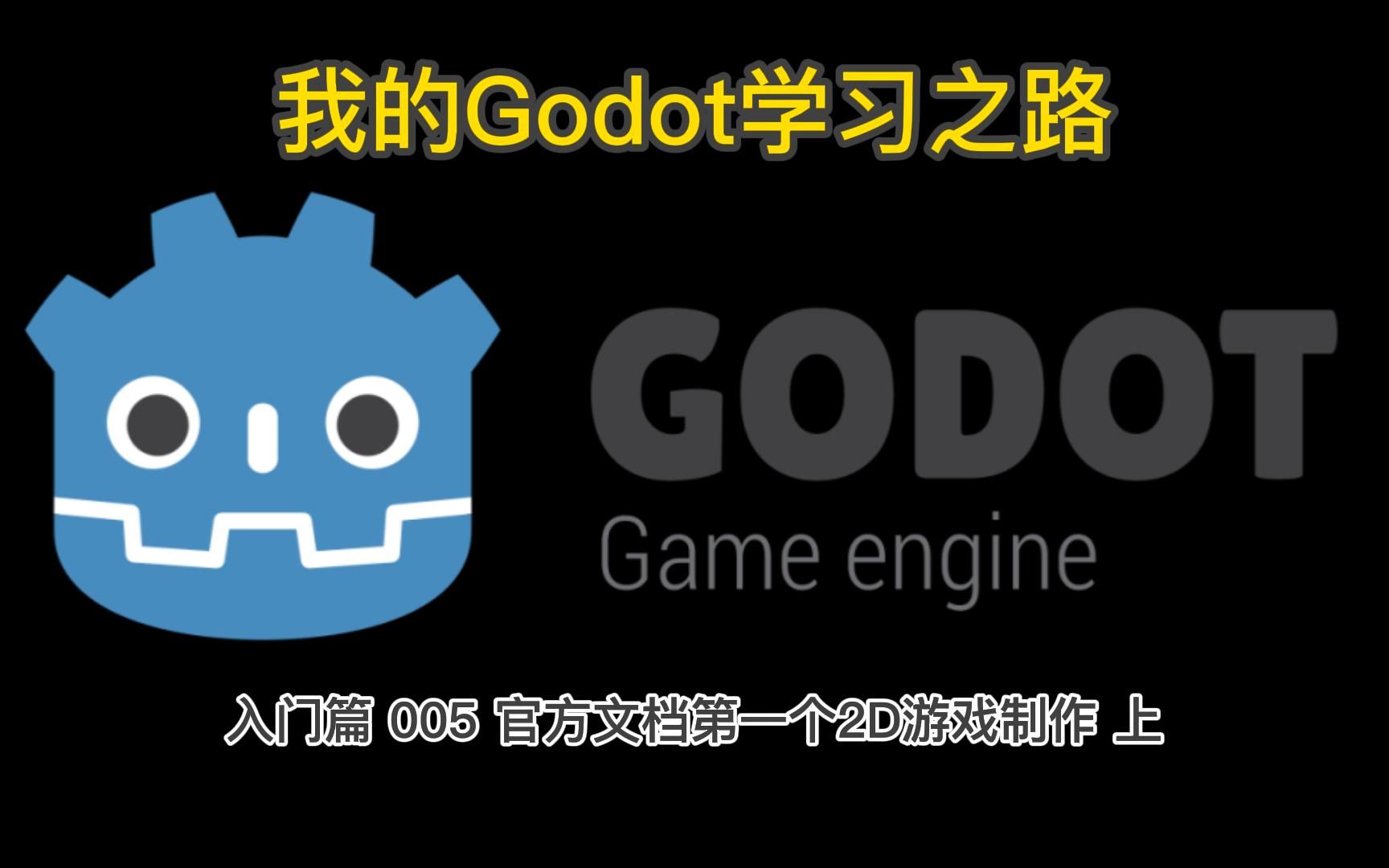 入门篇 005 官方文档第一个2d游戏制作(上)