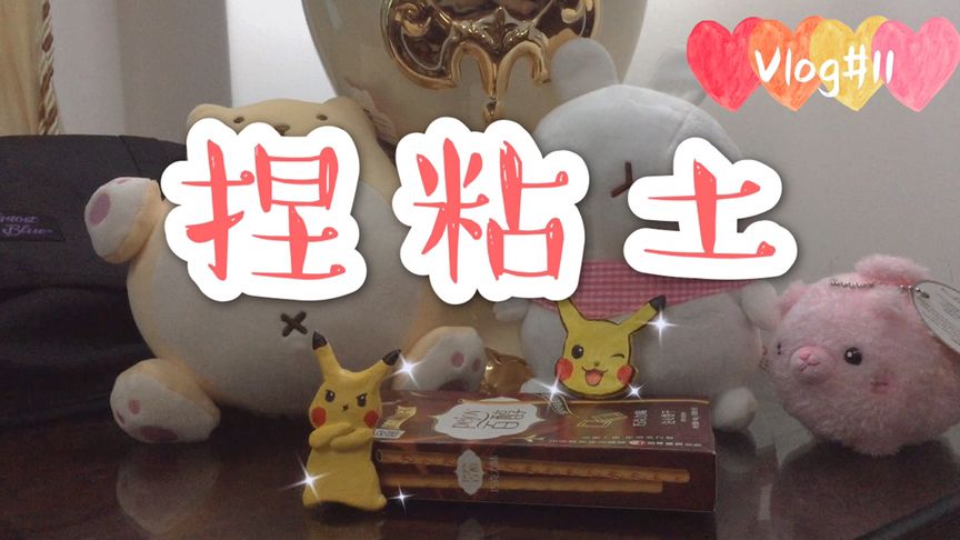 没事找块粘土捏捏,看看你做手工的等级到哪里,皮卡丘真的挺可爱