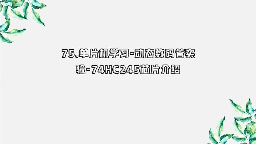 75.单片机学习-动态数码管实验-74HC245芯片介绍【转载】