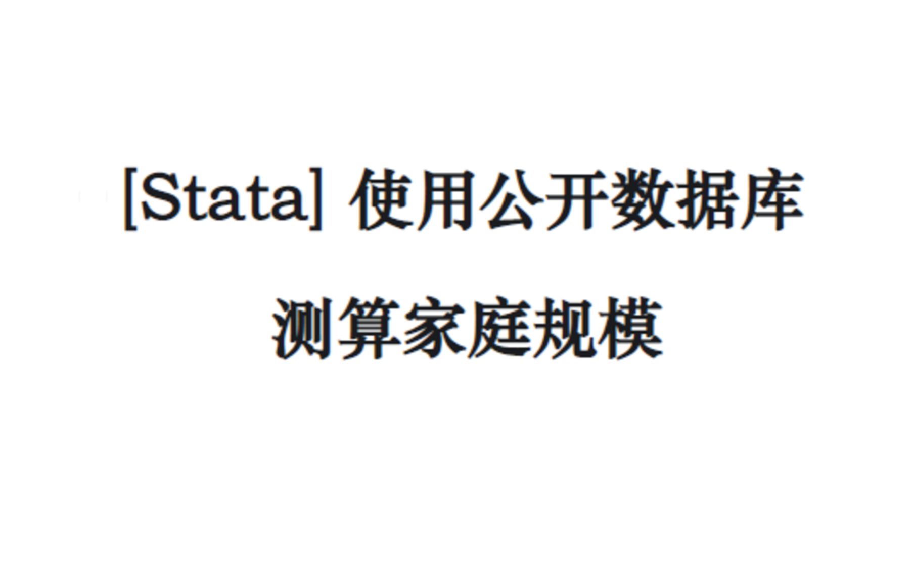 [Stata] 使用公开数据库测算家庭规模