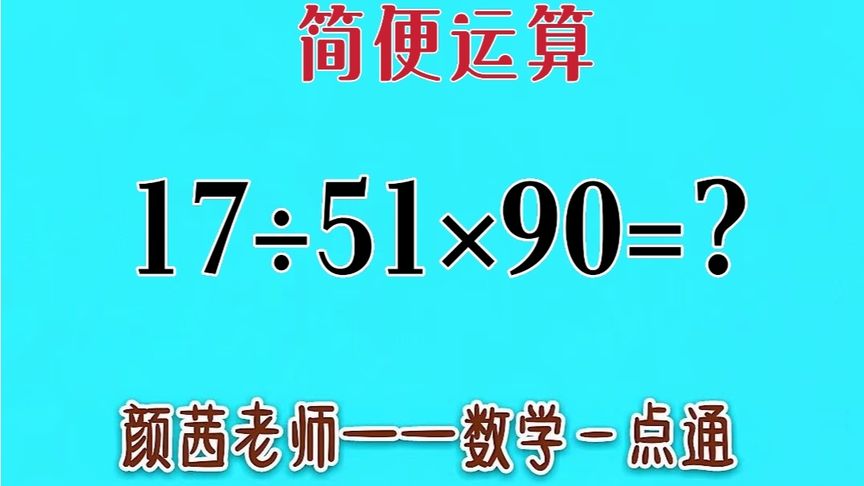 简便运算:17÷51×90遇到乘除法混合运算最好用这个方法