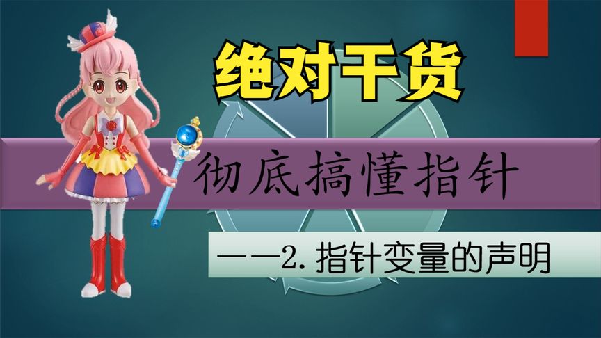 彻底搞懂指针,第三节,指针变量的声明