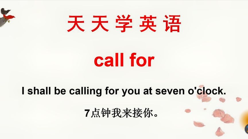 每日英语课堂:老外说的call for啥意思?每天学1个英语短语!
