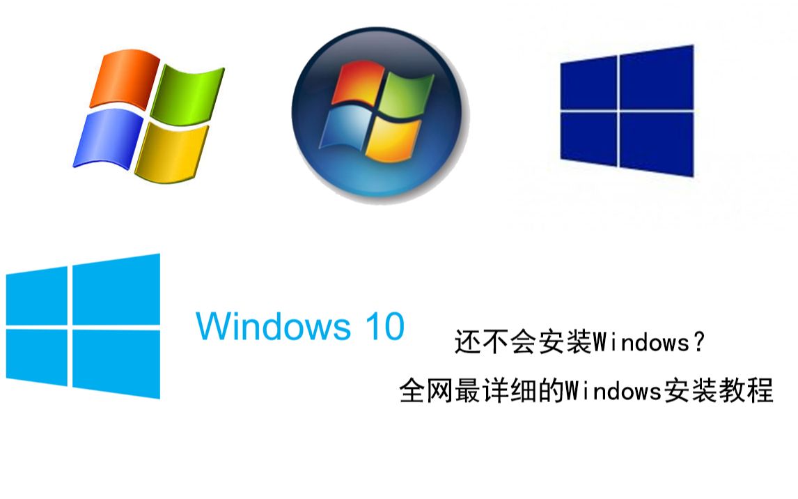 都9102年了,你还不会装Windows?Windows安装(二):Windows的安装