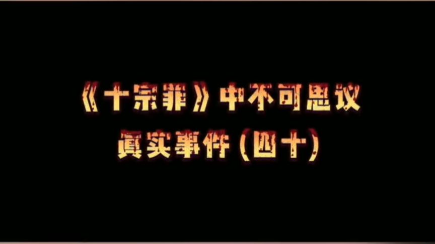 盘点《十宗罪》真实事件