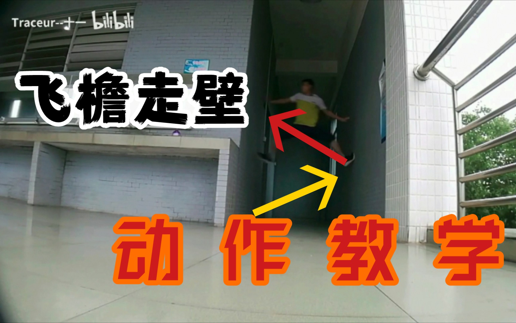 教你只用一面墙就能学会这个动作!现实版刺客信条