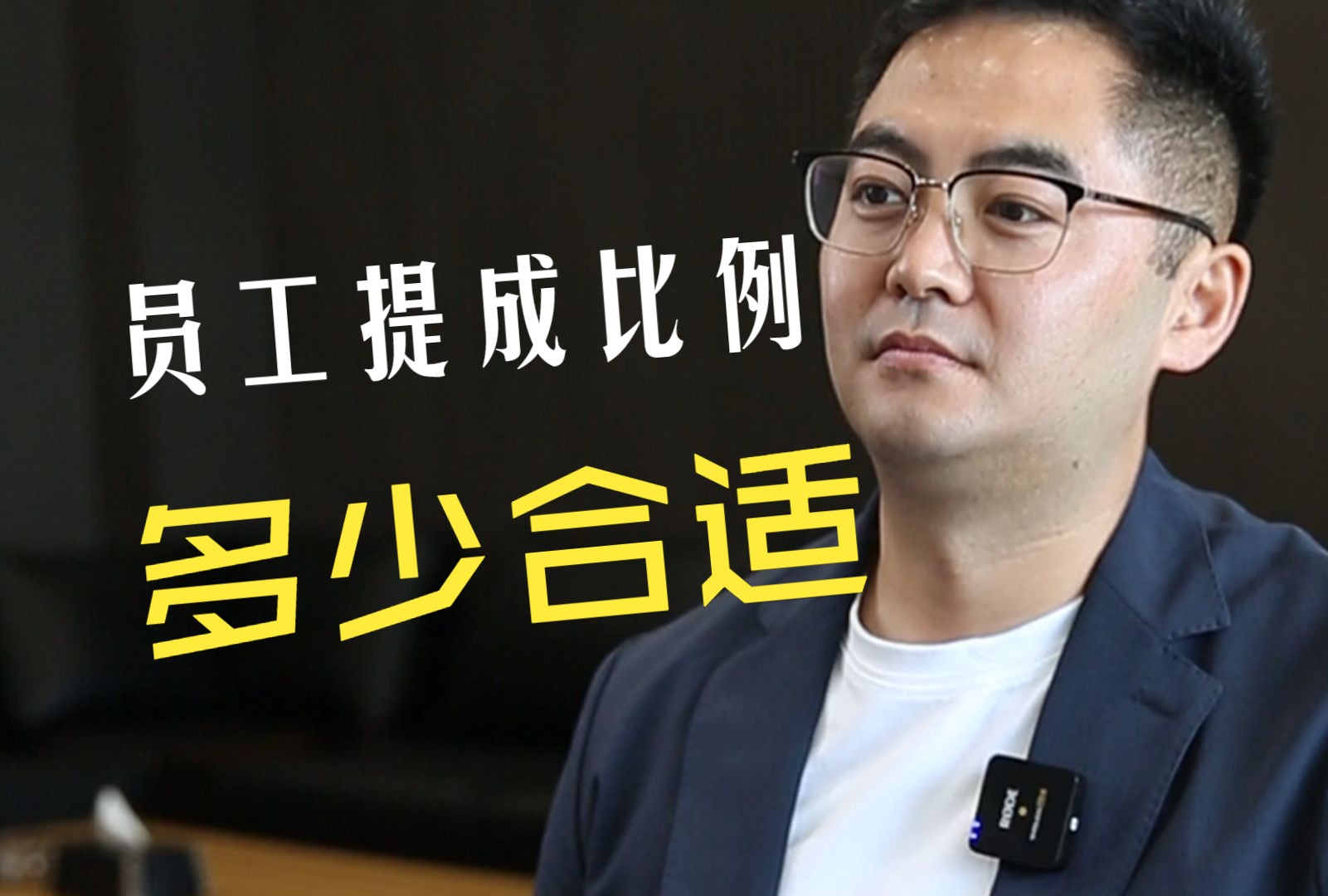 员工提成比例多少合适,这是大家都一直在关心的问题, 一起来探讨一下吧