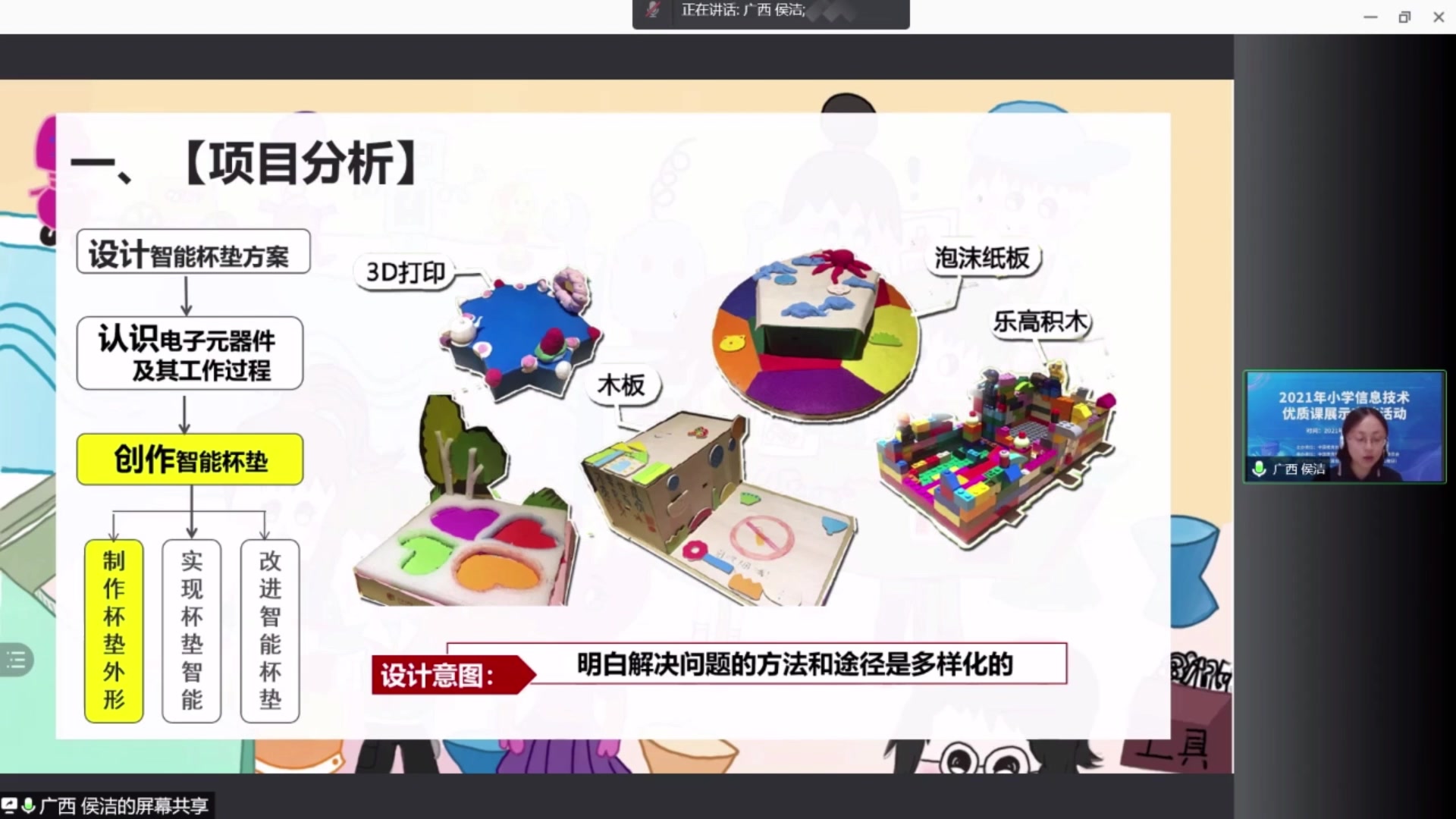 2021年小学信息技术优质课展示交流活动(8月8日 下午 第四组)