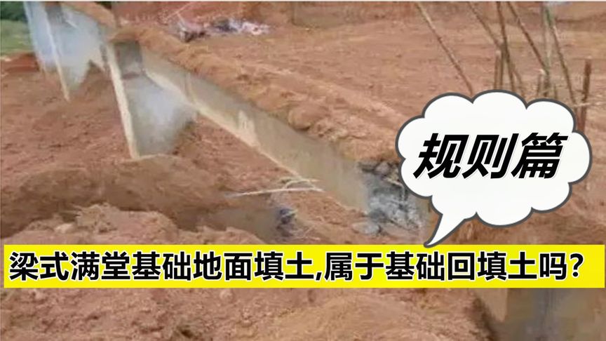 梁式满堂基础地面填土,属于基础回填土吗?