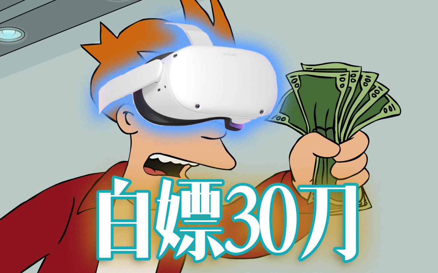 Oculus 送给玩家的30美金?!不学白不学