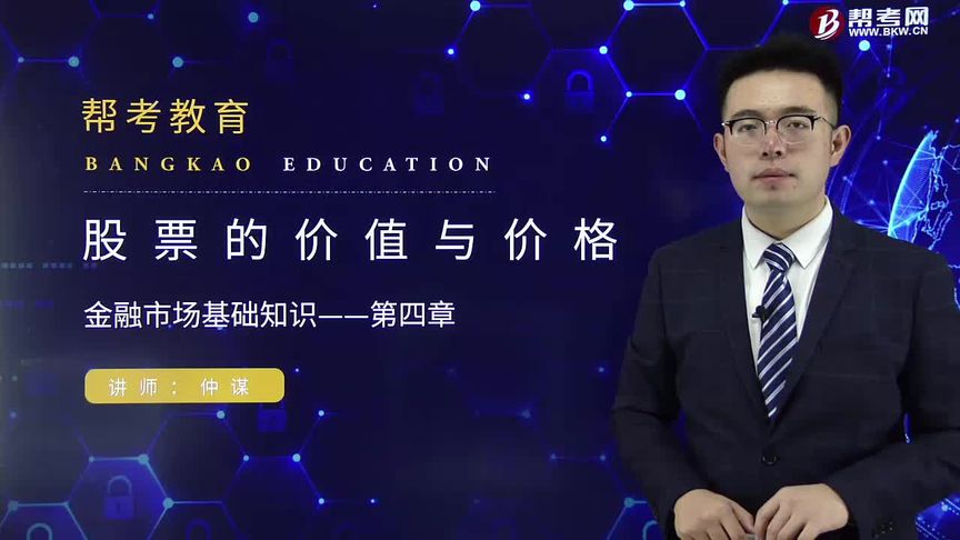 仲谋2019帮考网证券从业-证券基础-股票的价值与价格