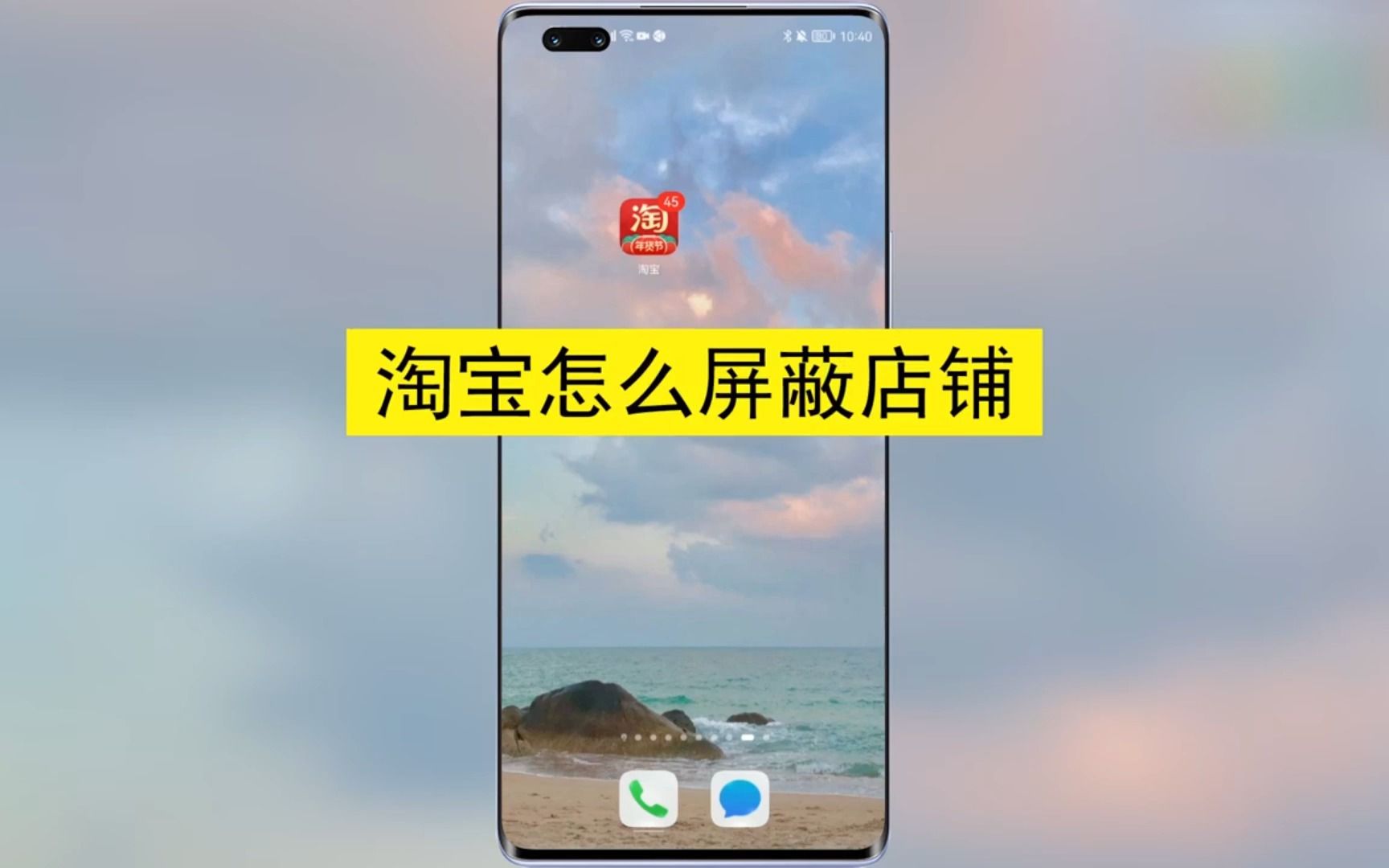 淘宝怎么屏蔽店铺,淘宝屏蔽店铺