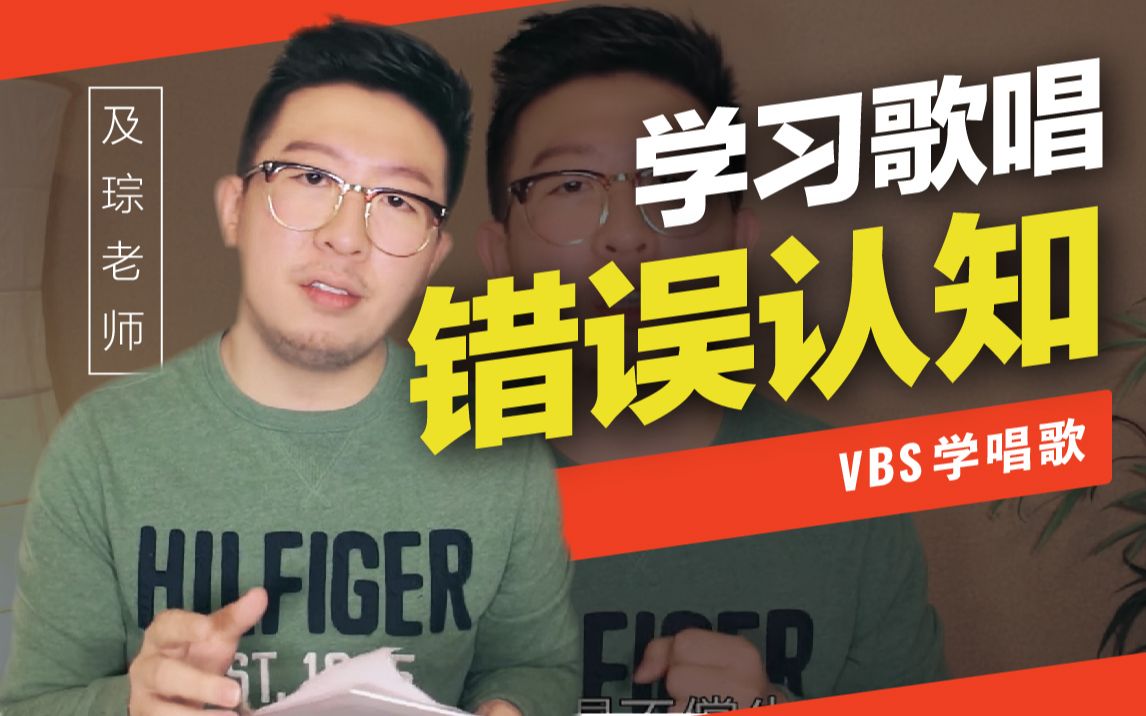 流行唱法_声乐_流行演唱_通俗唱法_错误的歌唱学习重点_VBS声音平衡