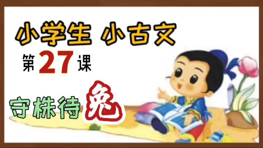 小学生不可错过语言开发期培养古文语感,小古文《守株待兔》