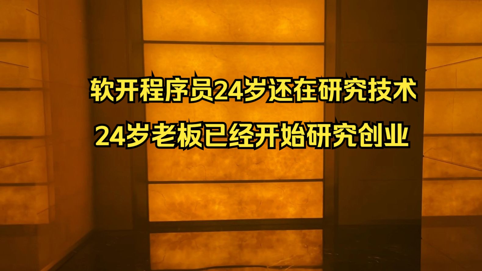软件开发程序员24岁还在研究技术,24岁老板已经开始研究创业了