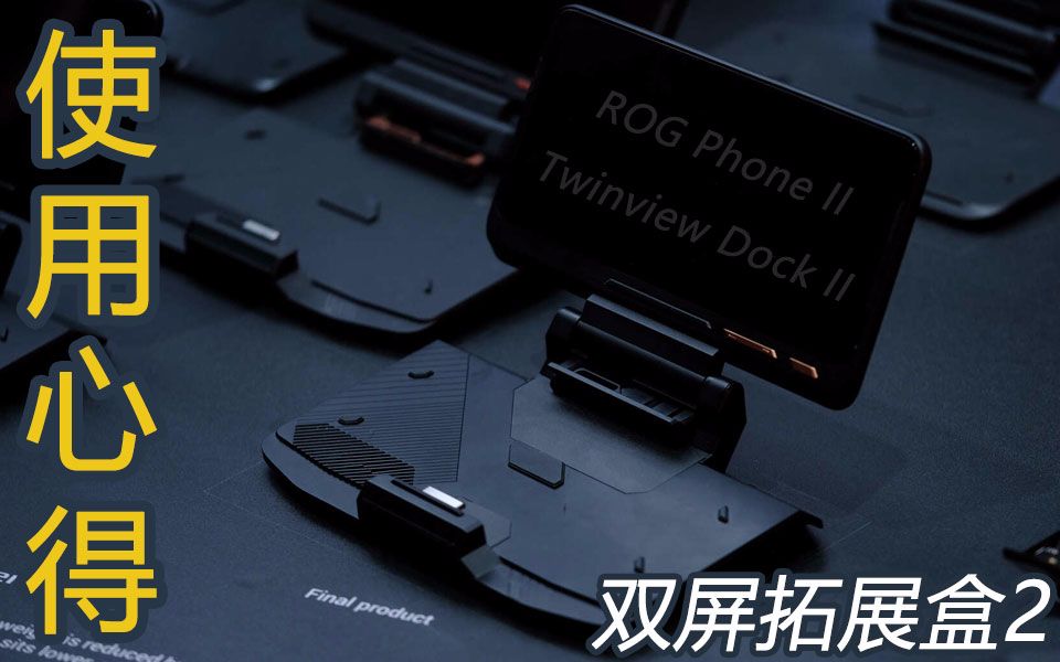 【ROG2】双屏拓展盒2使用心得与建议