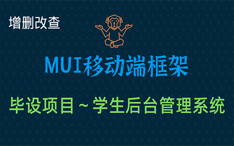 【MUI前端框架】学生后台管理系统 实战毕设项目