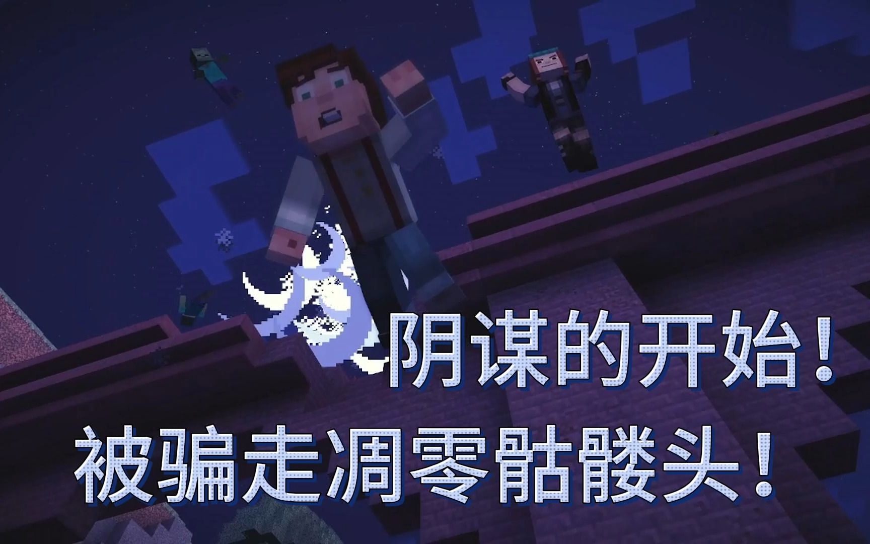 我的世界故事模式第一章(一)