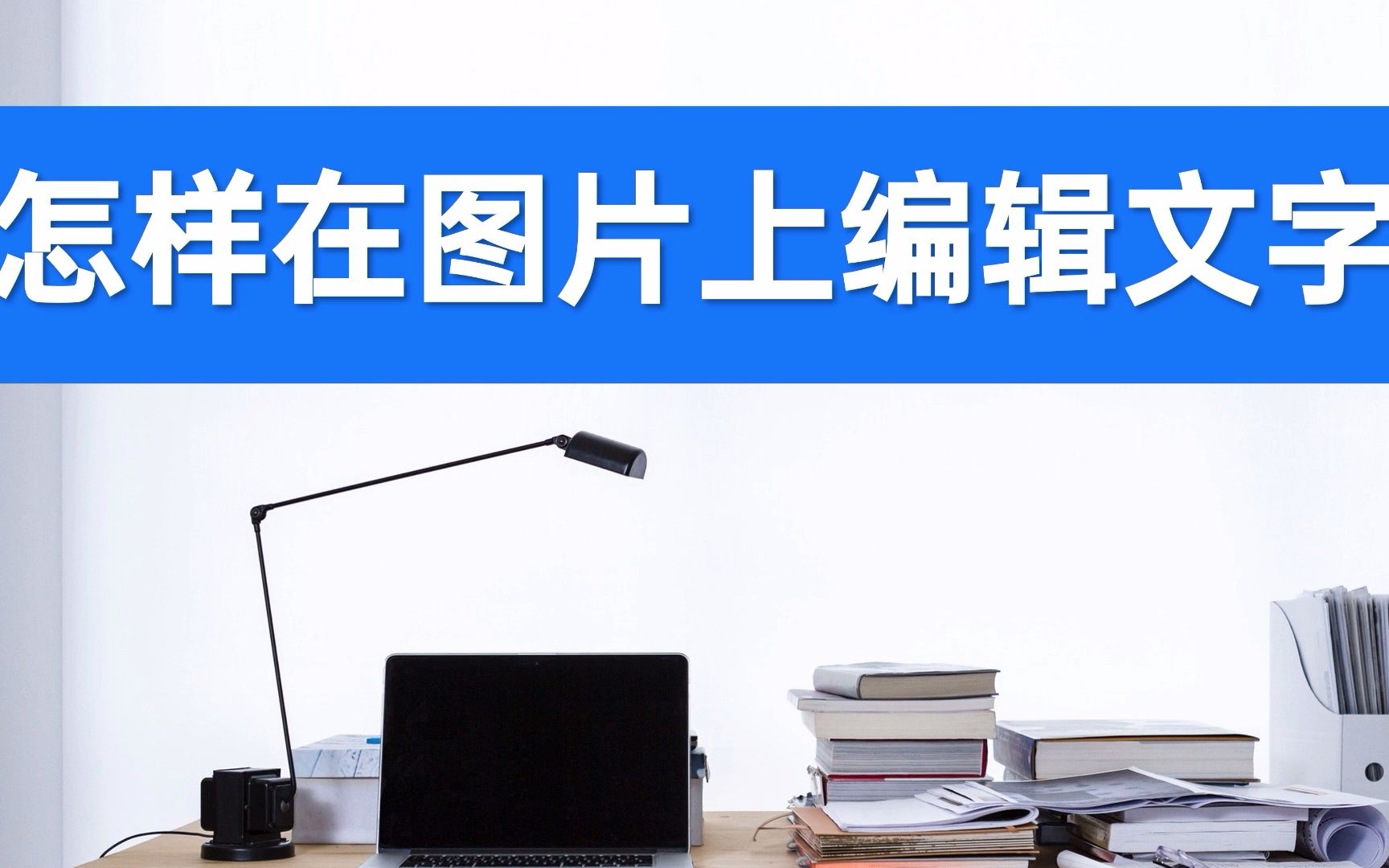 怎样在图片上编辑文字