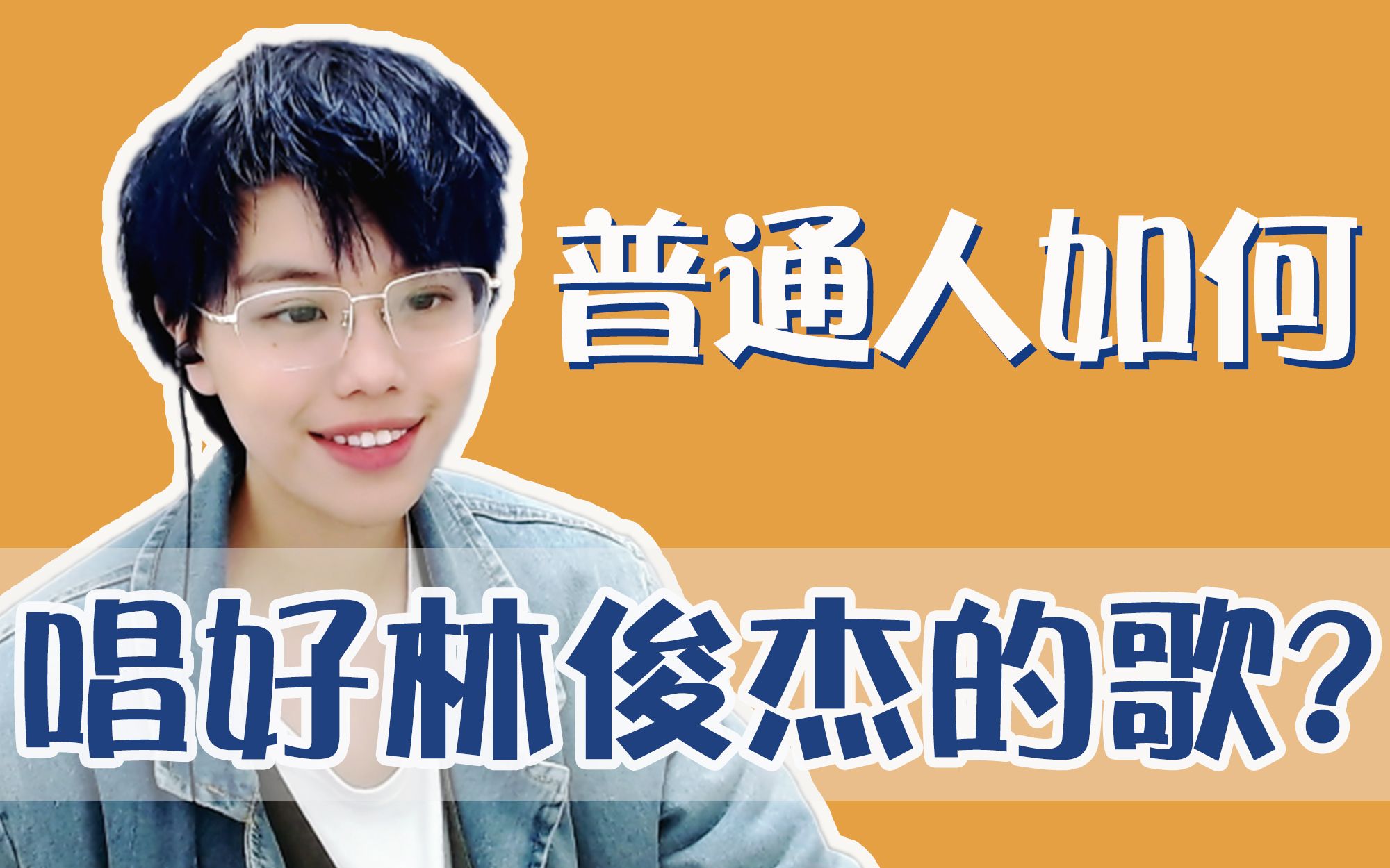 【互动教学】b站最详细林俊杰唱歌技巧教学,纯干货!